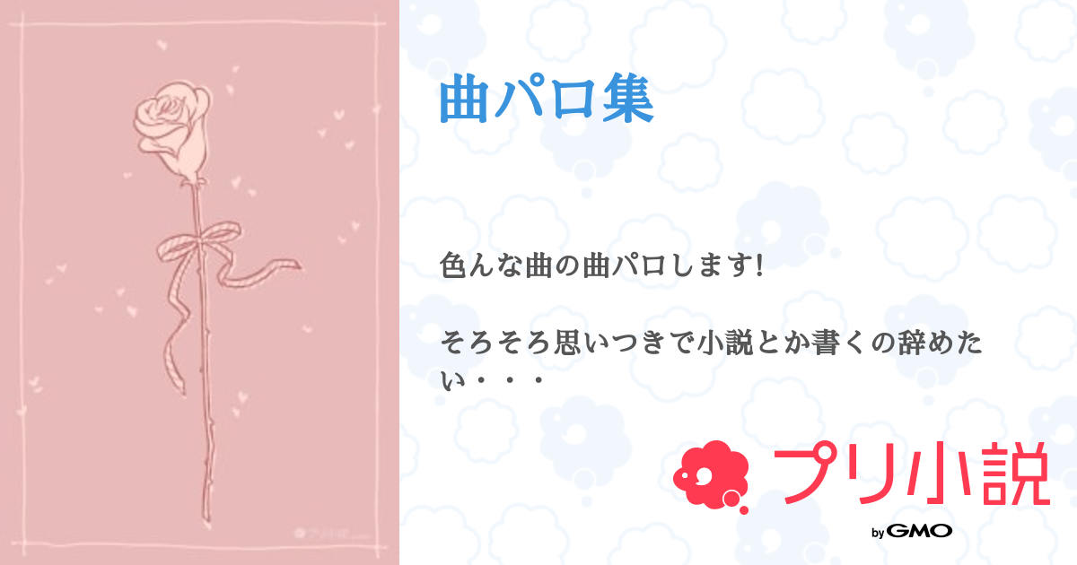 曲パロ集 全1話 【連載中】(優羽咲 蓬さんの夢小説) 無料スマホ夢小説ならプリ小説 Bygmo